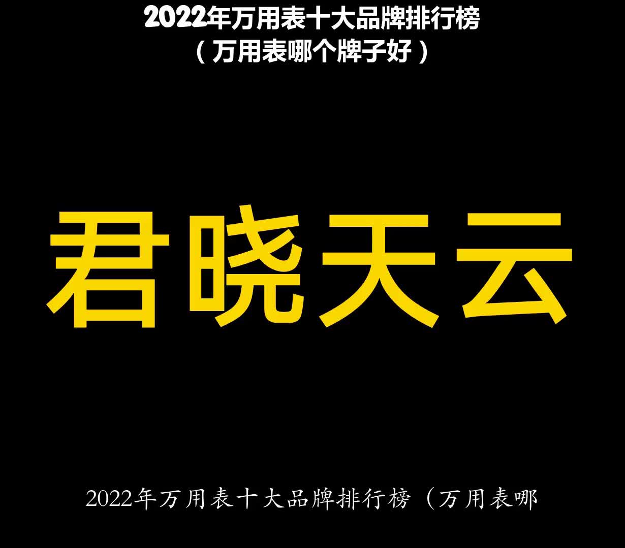 2022年万用表十大品牌排行榜(万用表哪个牌子好)