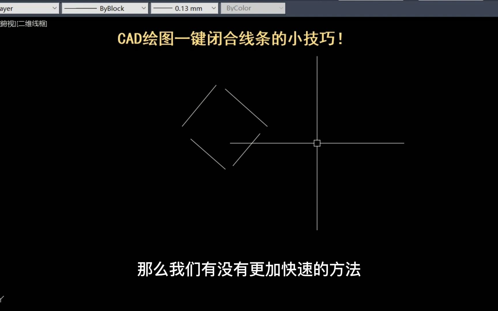 CAD 绘图一键闭合线条的小技巧!