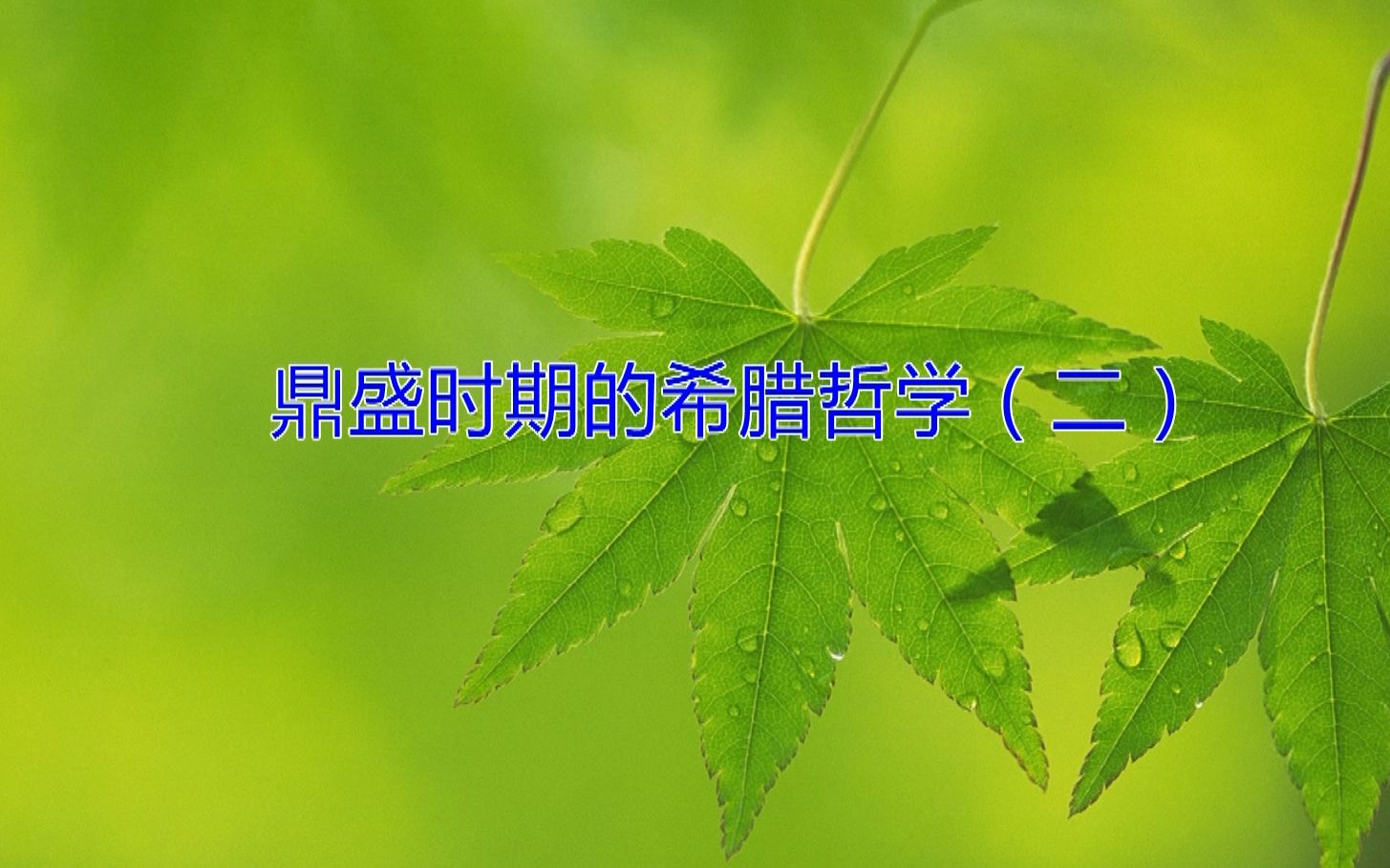 09鼎盛时期的希腊哲学-智者派(2)
