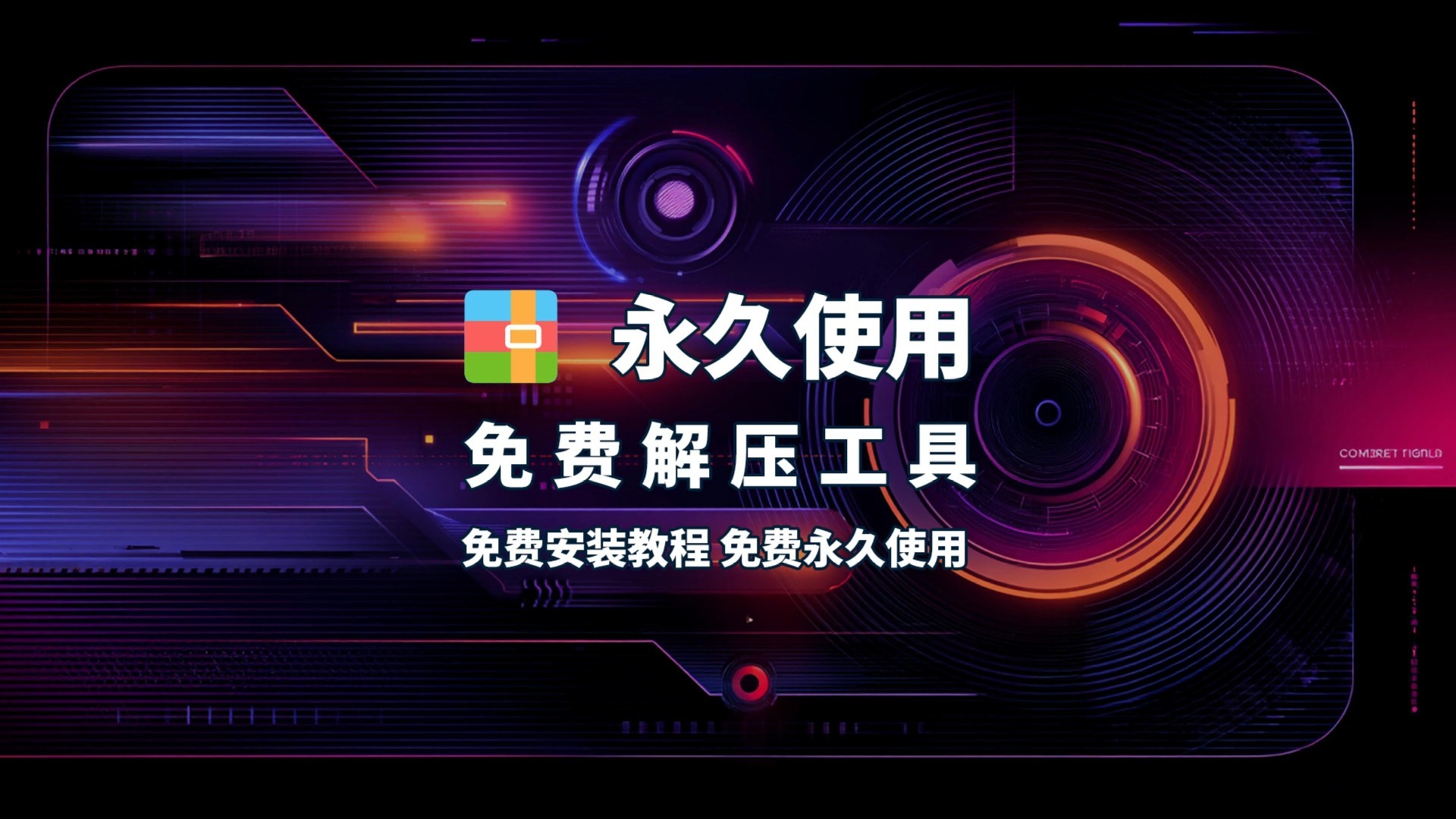 试试这款好用解压缩工具,告别“流氓付费”解压软件!