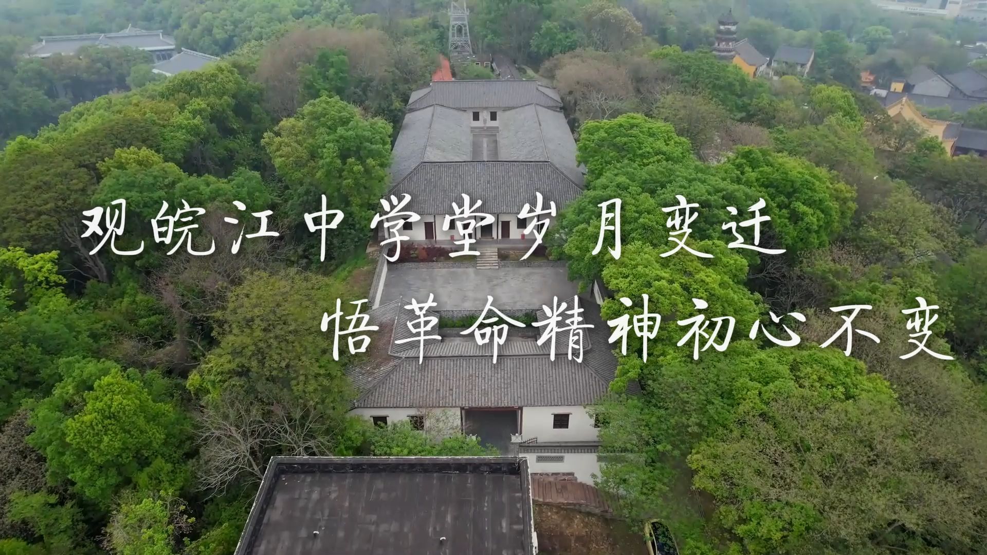【领航计划】第八届全国高校大学生微电影展示活动-《观皖江中学堂...