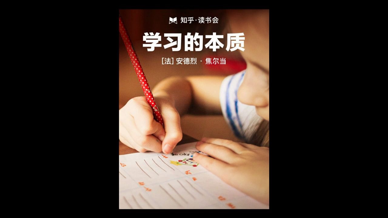 《学习的本质》怎样更高效地学习?