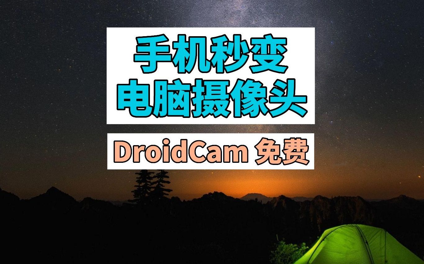 手机秒变电脑摄像头 免费工具 DroidCam