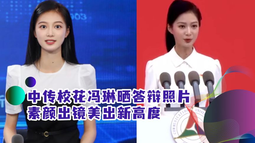 中传校花冯琳晒答辩照片,现场细节满满,素颜出镜美出新高度