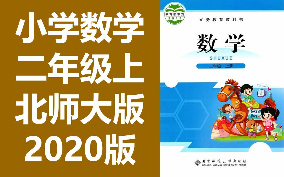 数学二年级上册数学 北师大版 2020新版 北师版小学数学2年级上册...