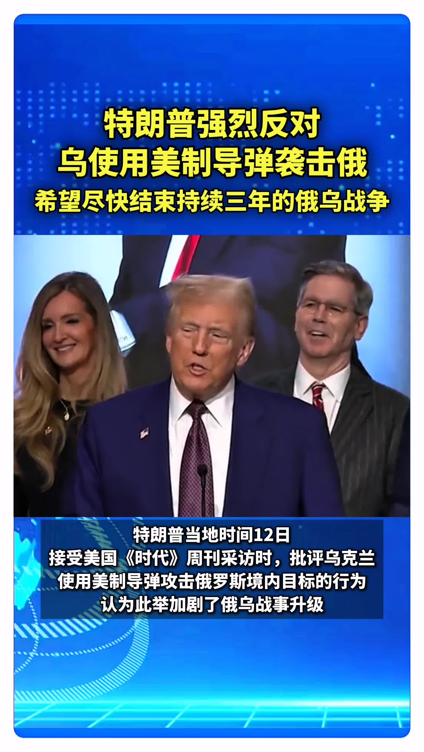 #俄乌局势 特朗普强烈反对乌使用美制弹道袭击俄,希望尽快结束持续...