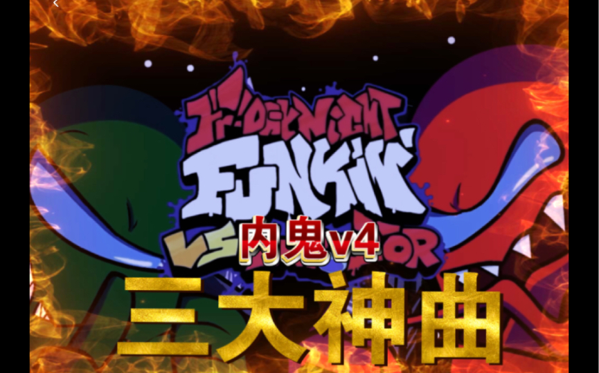 『FNF』内鬼V4 三大神曲!超级上头!