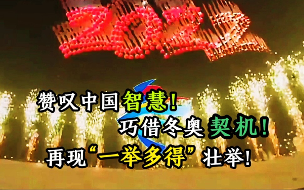 赞叹!就佩服中国人的智慧,巧借北京冬奥会契机,完美再现“一举多得”...