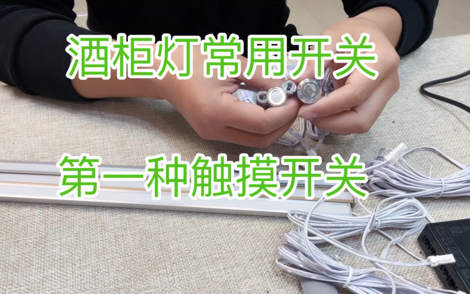 酒柜灯条常用开关使用方法,第一种触摸开关