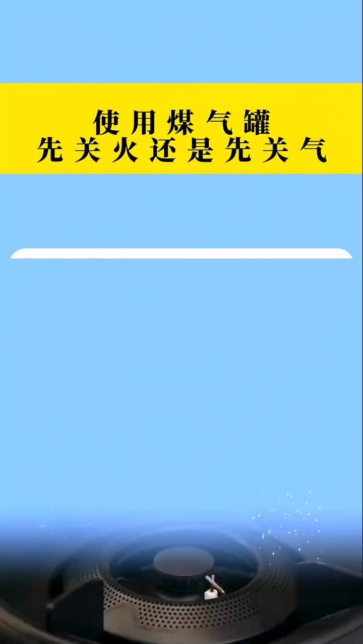 使用煤气灶是先关气还是先关火