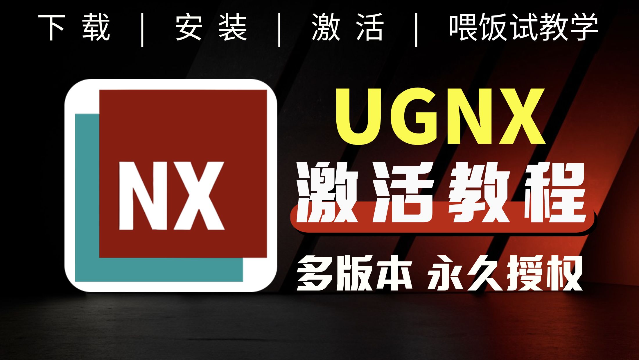UGNX破解版 UGNX终身授权 UGNX合集 UGNX安装教程 UGNX下载 ...