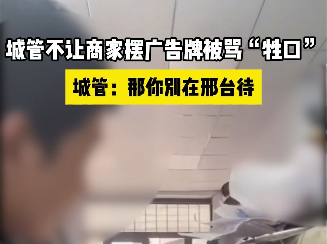城管不让商家摆广告牌被骂“牲口”,城管:那你别在邢台待