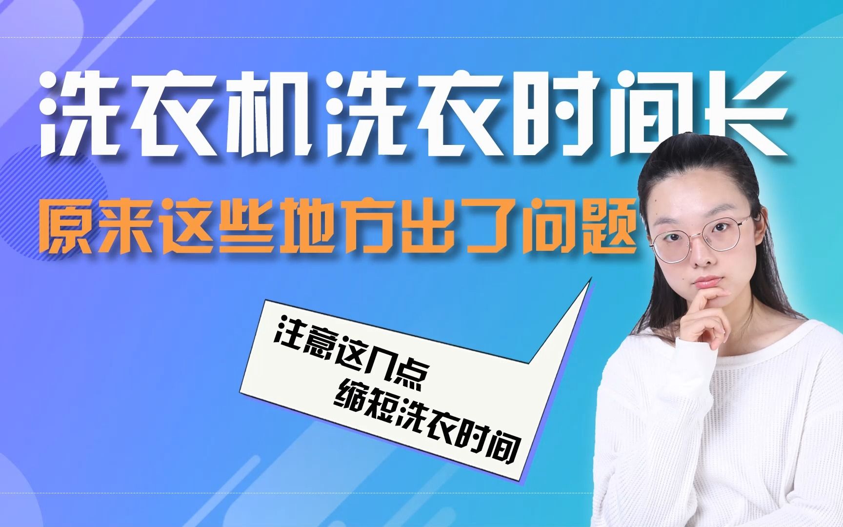 为什么洗衣机实际洗衣比预约时间要长?通常是这几个环节出了问题!