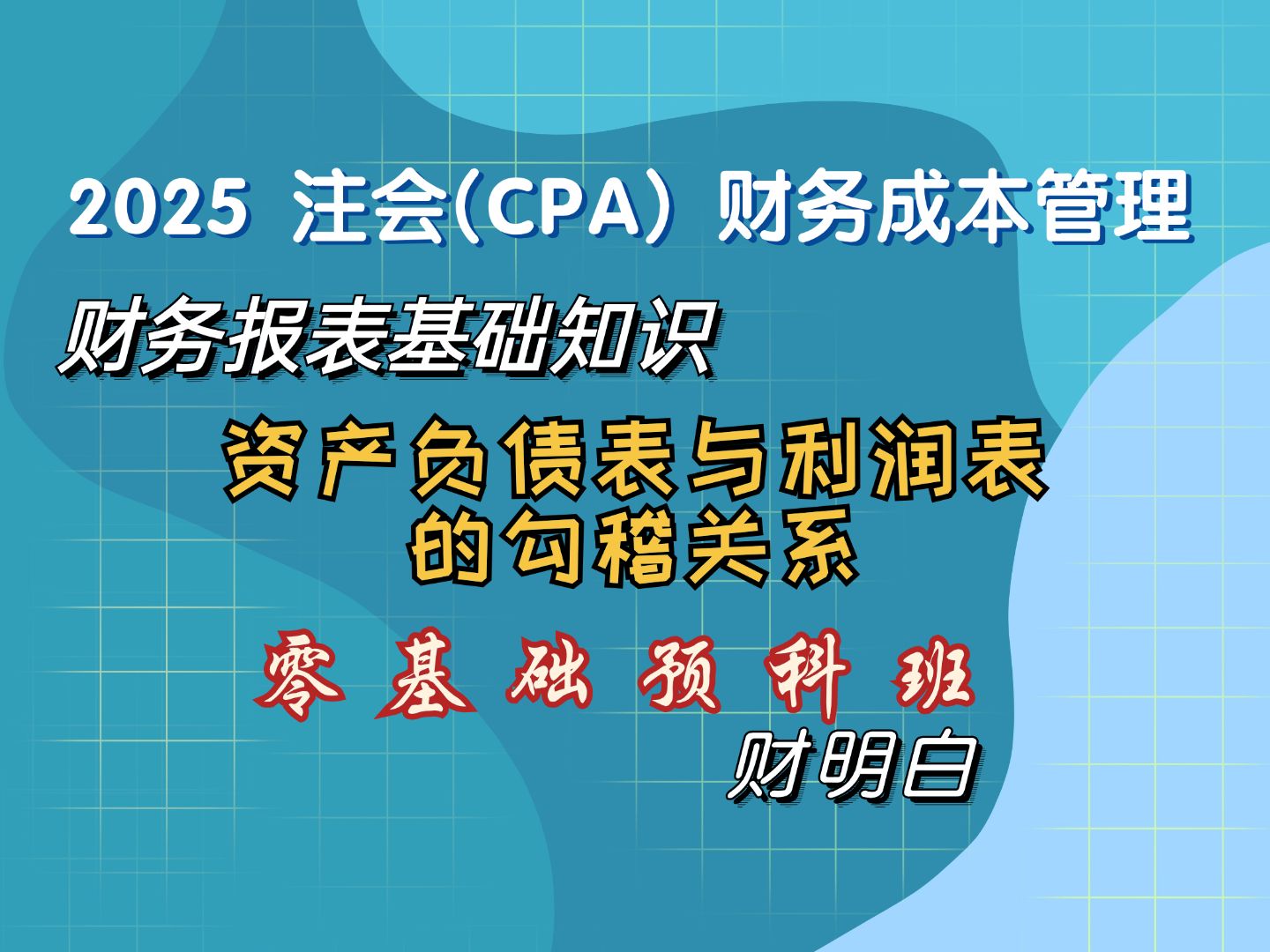 2025注会(CPA)财管-资产负债表与利润表的勾稽关系