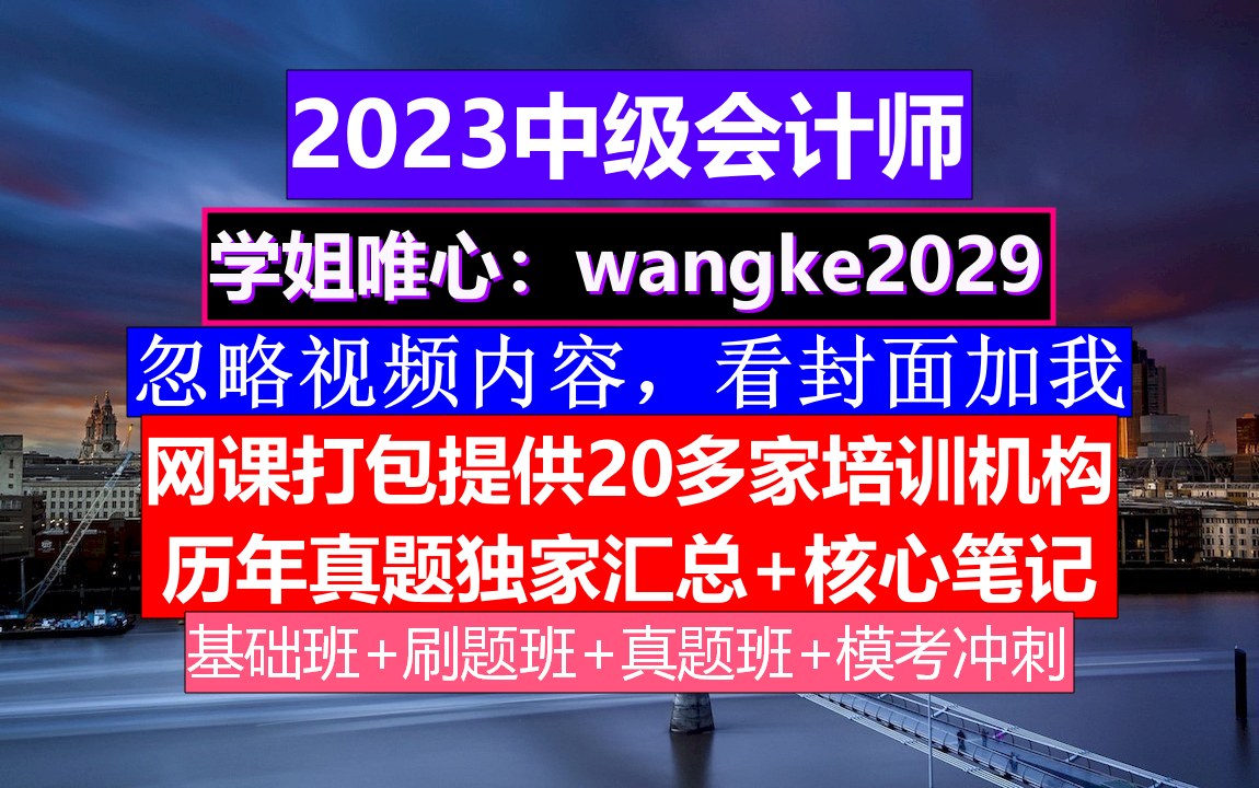 2023中级会计师考试《经济法》,中级会计职称题库,中级会计报考科目