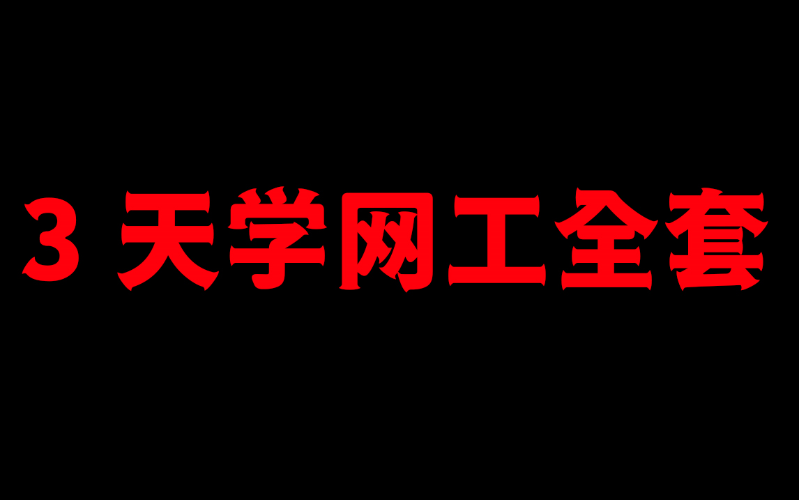 【完结】网络工程师200集全套视频教程(网工入门/路由交换/HCIA/...