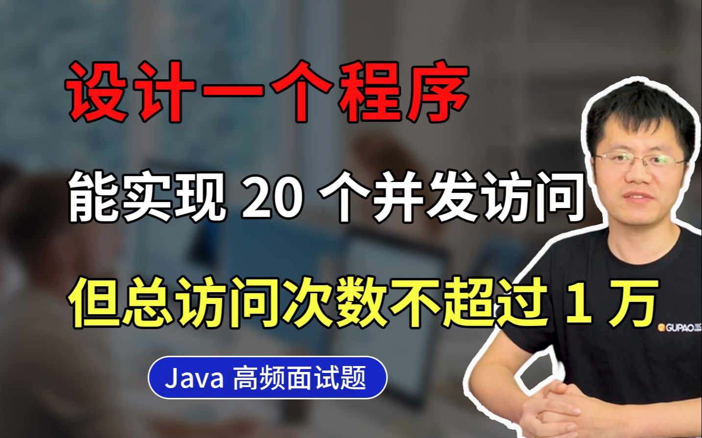【Java现场面试】设计一个程序 能够实现20个并发访问 但总访问次数...