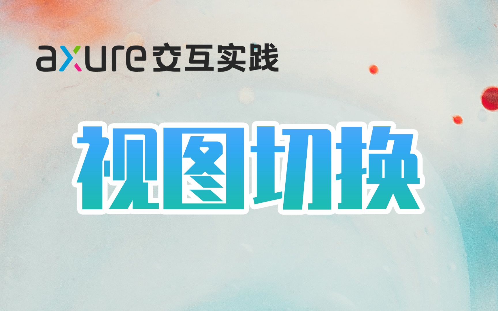 【Axure交互实践】中继器专题5:3分钟学会中继器视图切换
