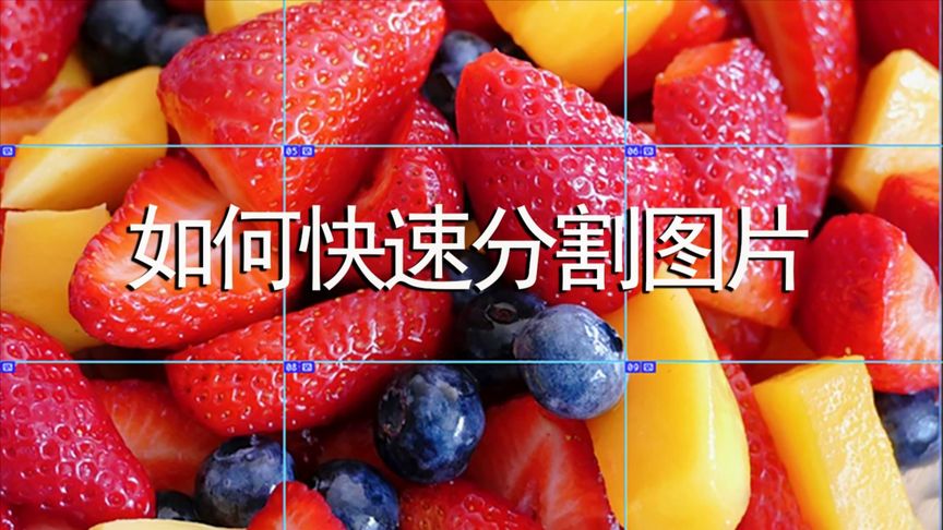 PS如何快速分割图片并存储