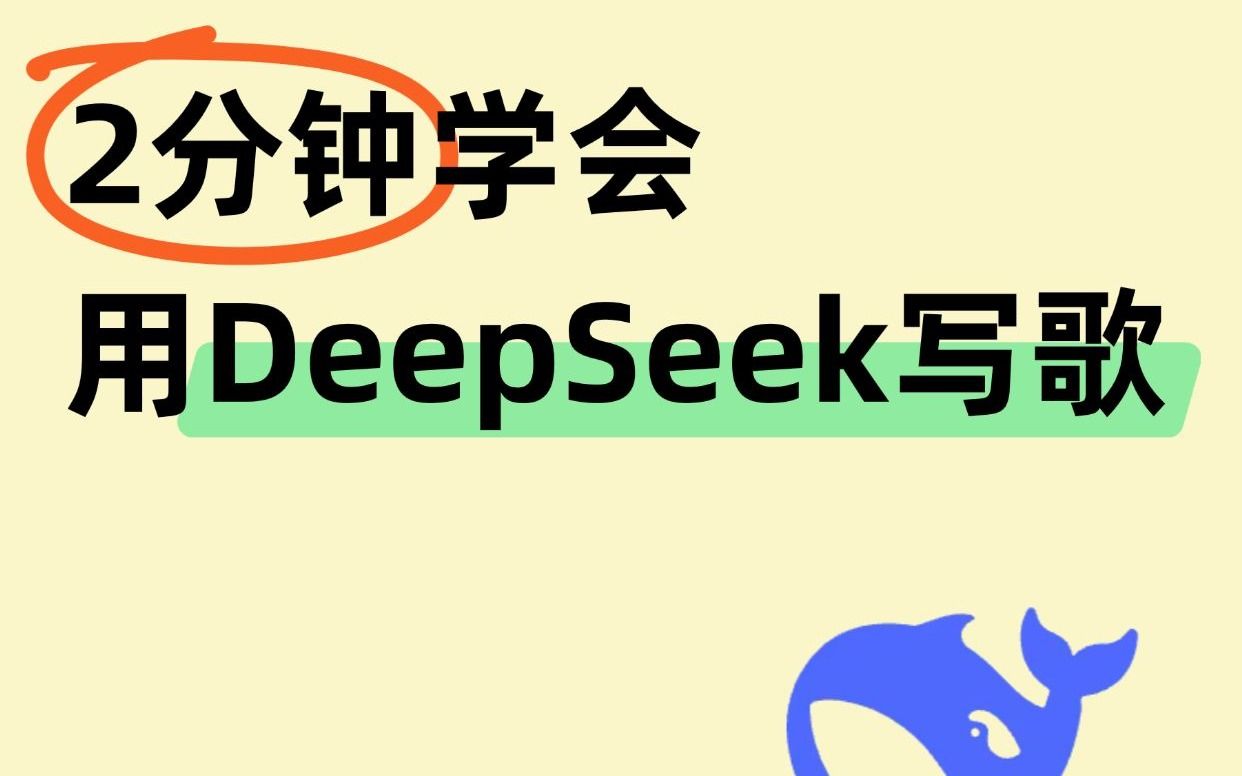 2分钟学会用DeepSeek写歌