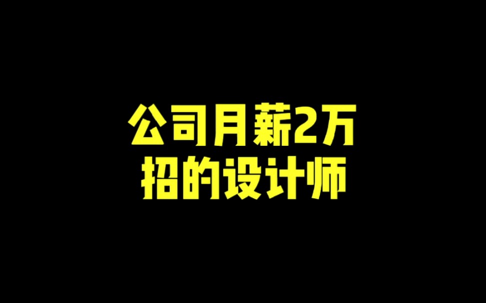 公司2w新招的设计师,你们说亏了没?