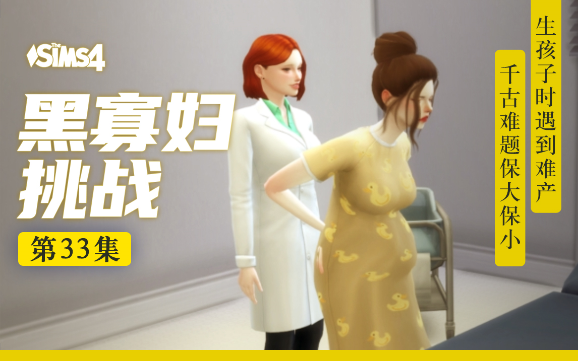 【模拟人生4】我生孩子时遇到难产 千古难题保大还是保小?《黑寡妇...