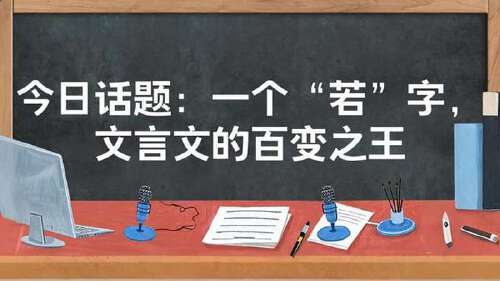 一个"若"字竟有十几种用法?文言文高手都靠它称王!