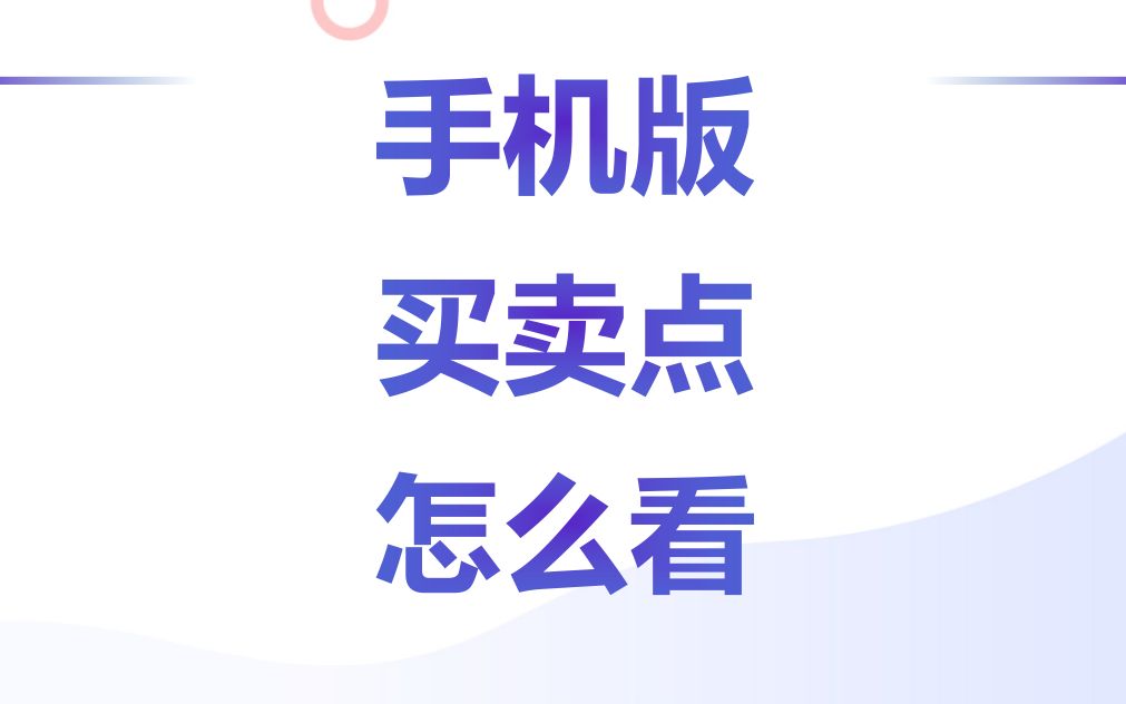 五分钟教你找到股票的买卖点!