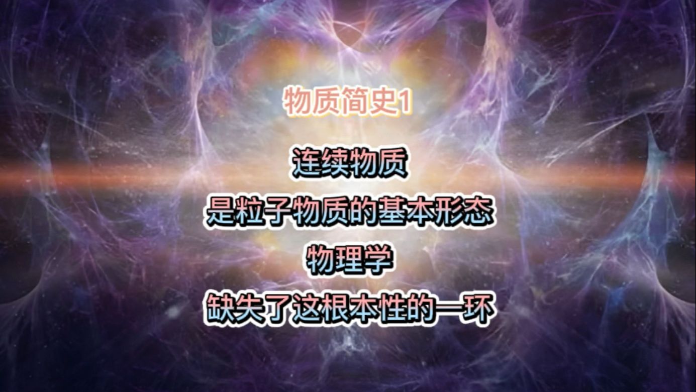物质简史1:连续物质是粒子物质的基本形态 物理学缺失了这根本性的...