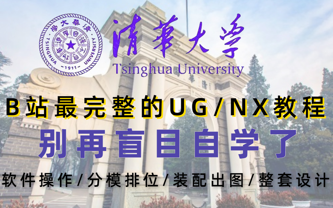 【UG/NX教程】清华大佬手把手教你学UG,拒绝盲目自学,从入门到精通...