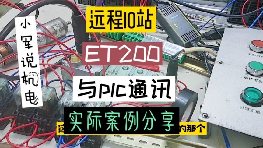 用远程io站ET200端子实现电机正反转,如何与plc通讯实际案例分享