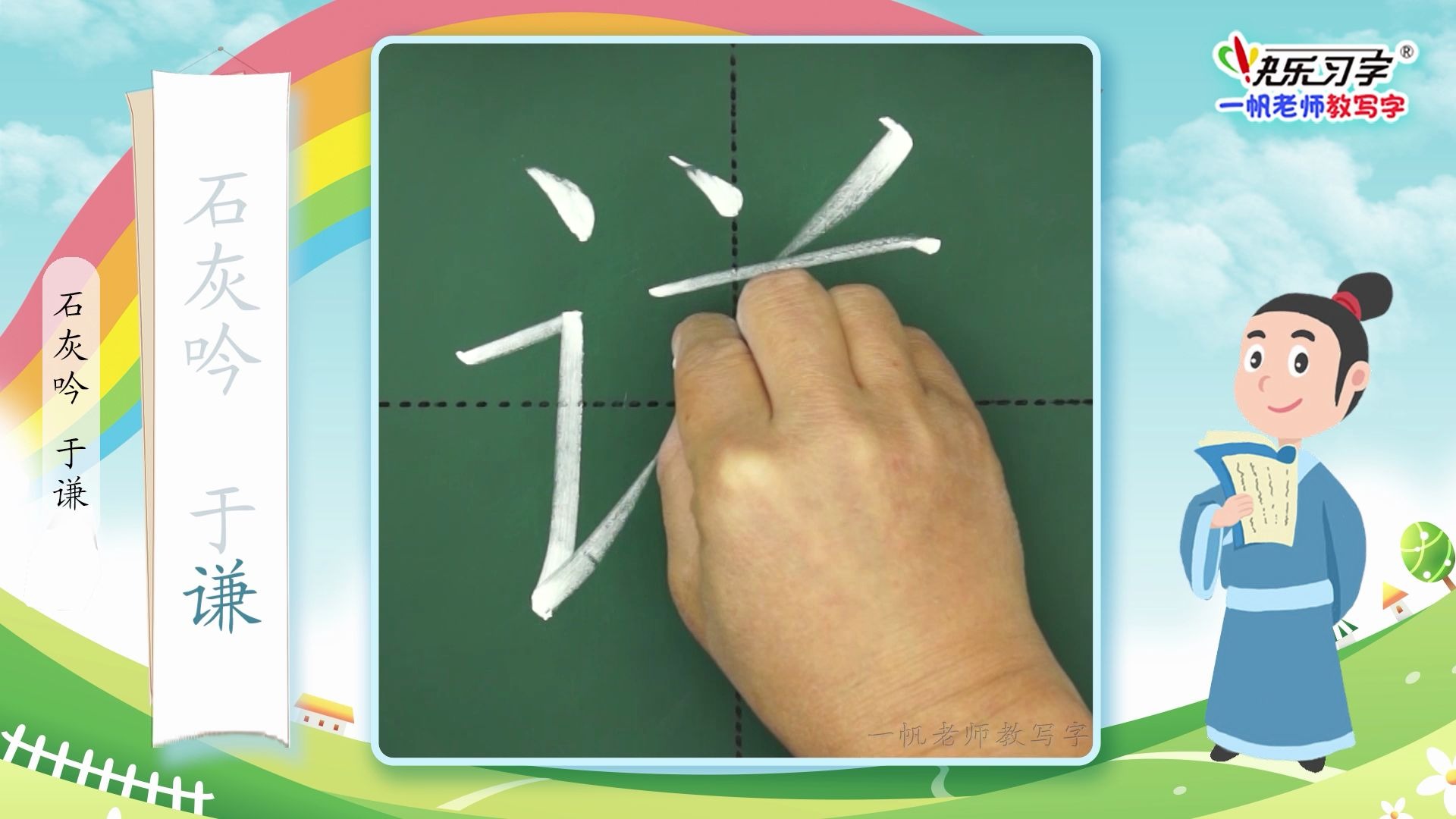 小学必学古诗之《石灰吟》:诗名书写示范——胡一帆老师