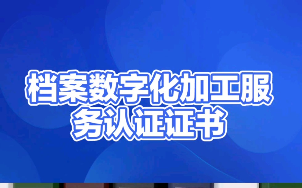 办理档案数字化加工服务认证证书好处是什么?