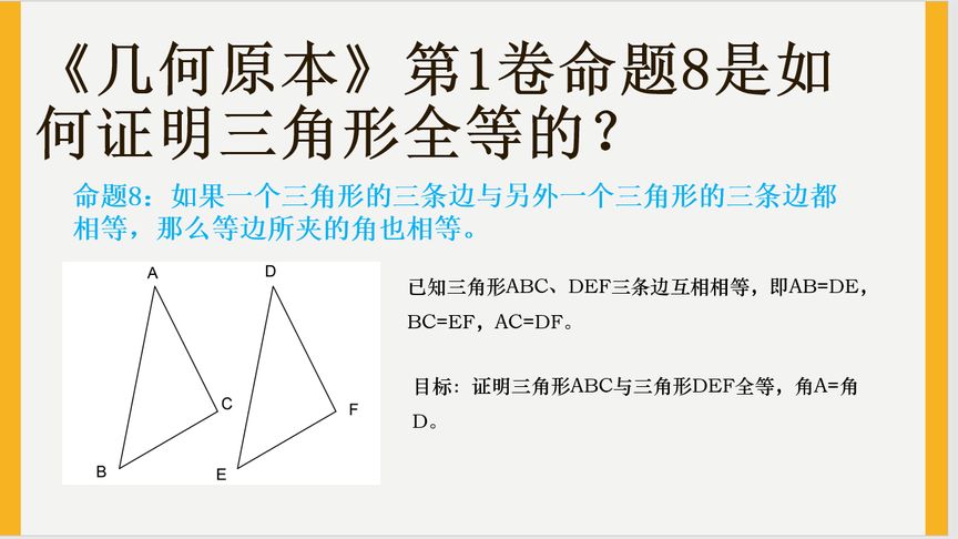《几何原本》第1卷命题8是如何证明三角形全等的?