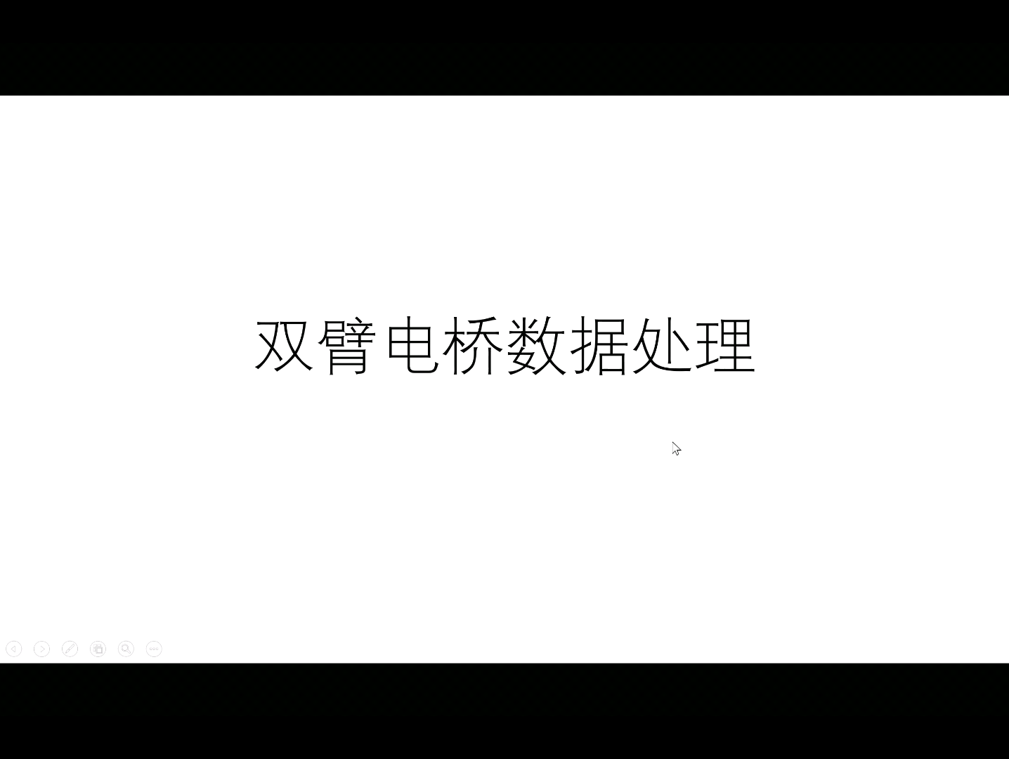 大学物理实验双臂电桥数据处理