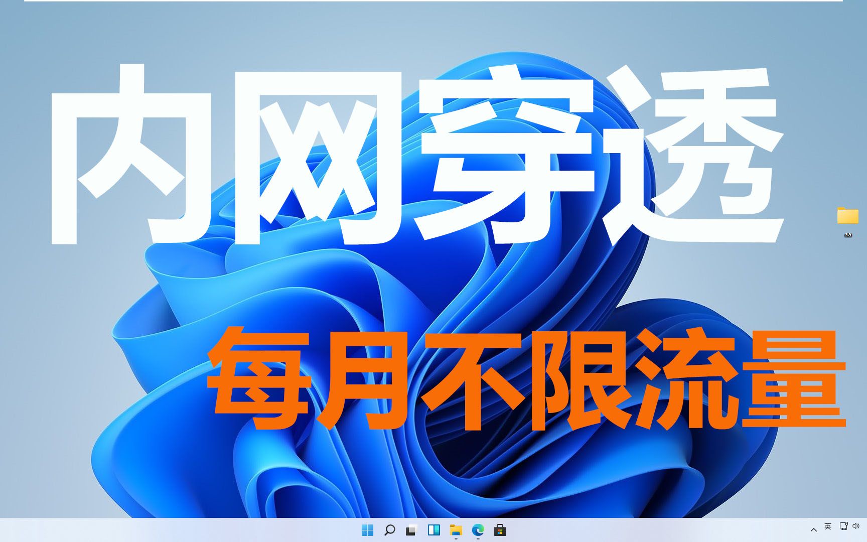 【内网穿透】【零元入手企业级内网穿透】支持最新 Windows11
