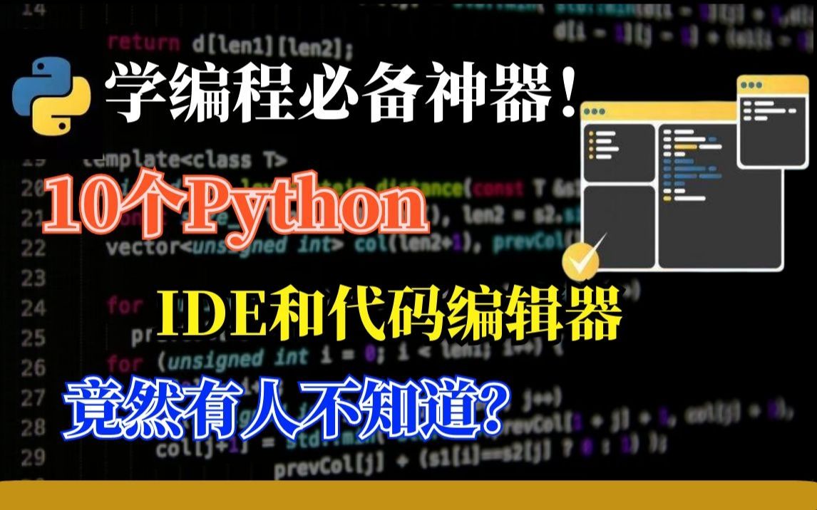 学编程必备神器?10个Python IDE 和代码编辑器!强烈推荐!