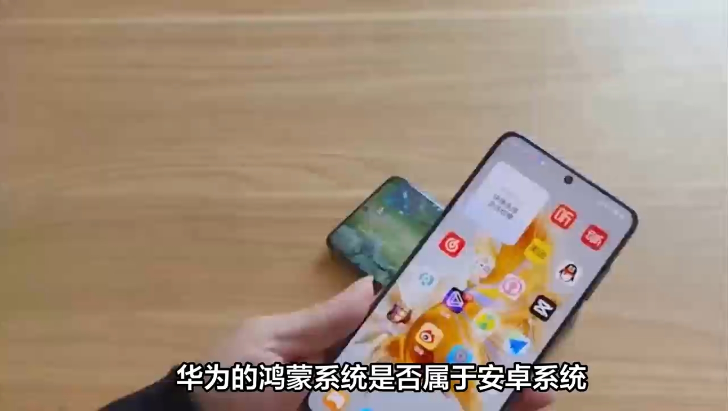 华为的鸿蒙系统是否属于安卓系统?这个视频解说的最清楚了