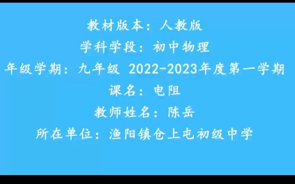 “云课堂”之人教版九年级物理第十六章第三节“电阻”课堂实录
