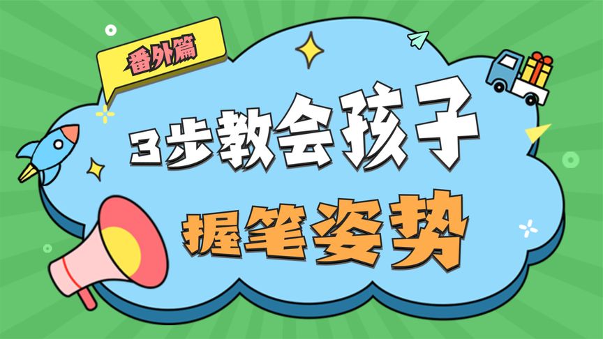 3步教会孩子握笔姿势