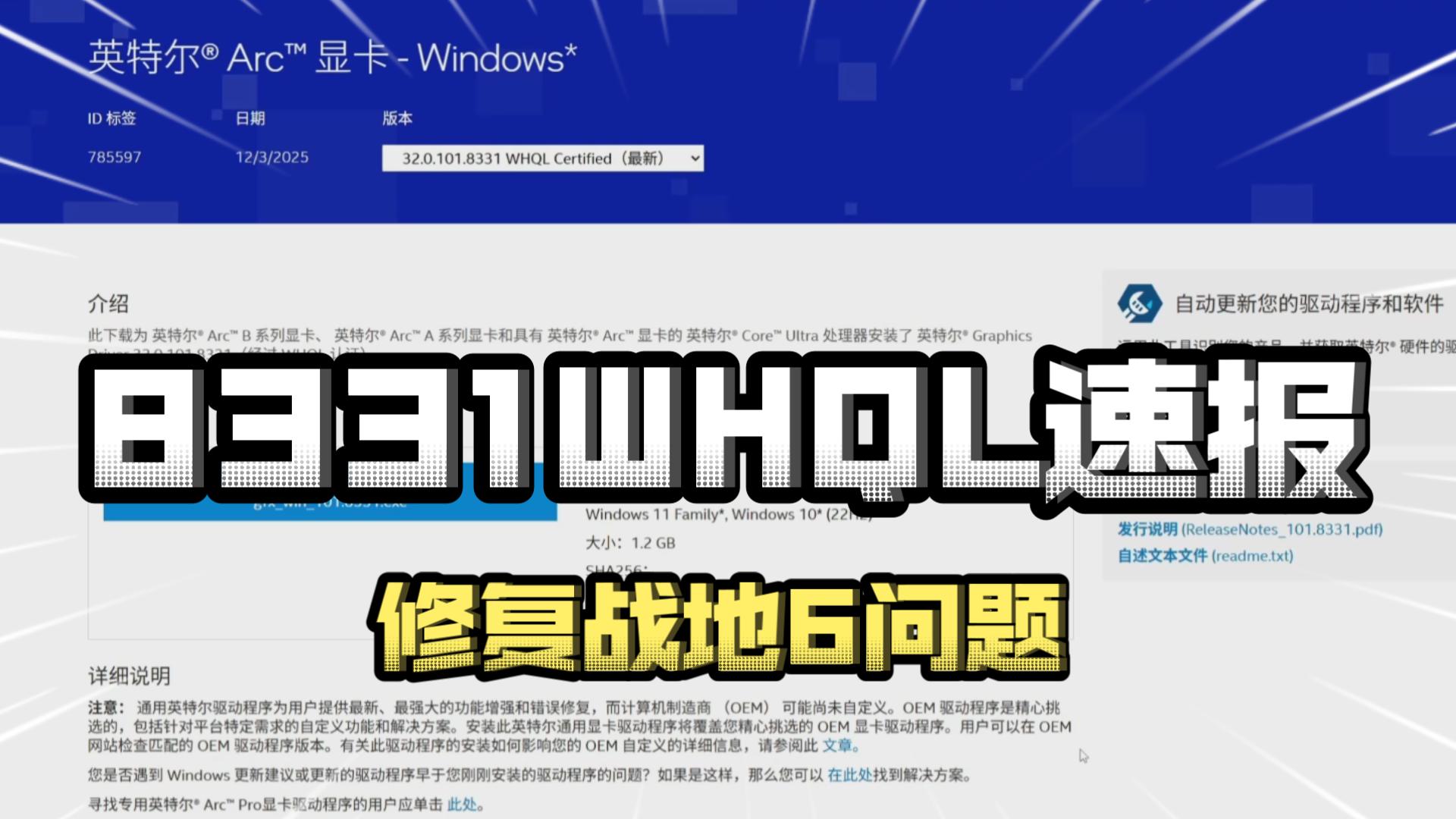 英特尔显卡驱动8331WHQL速报,修复战地6问题