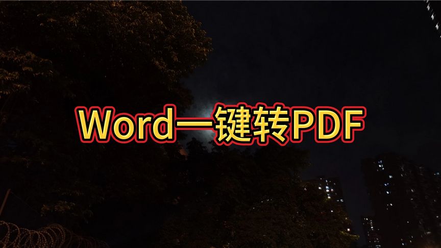 Word一键转PDF,目录带链接