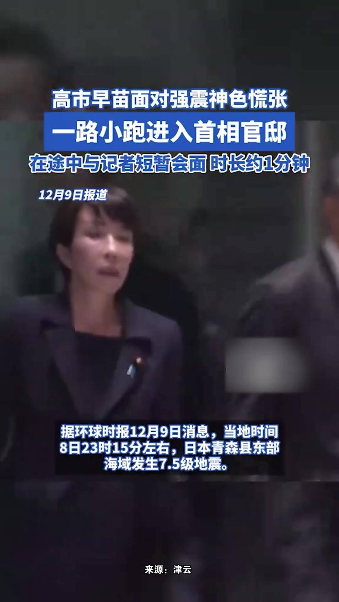 高市早苗面对日本强震神色慌张,一路小跑进入首相官邸