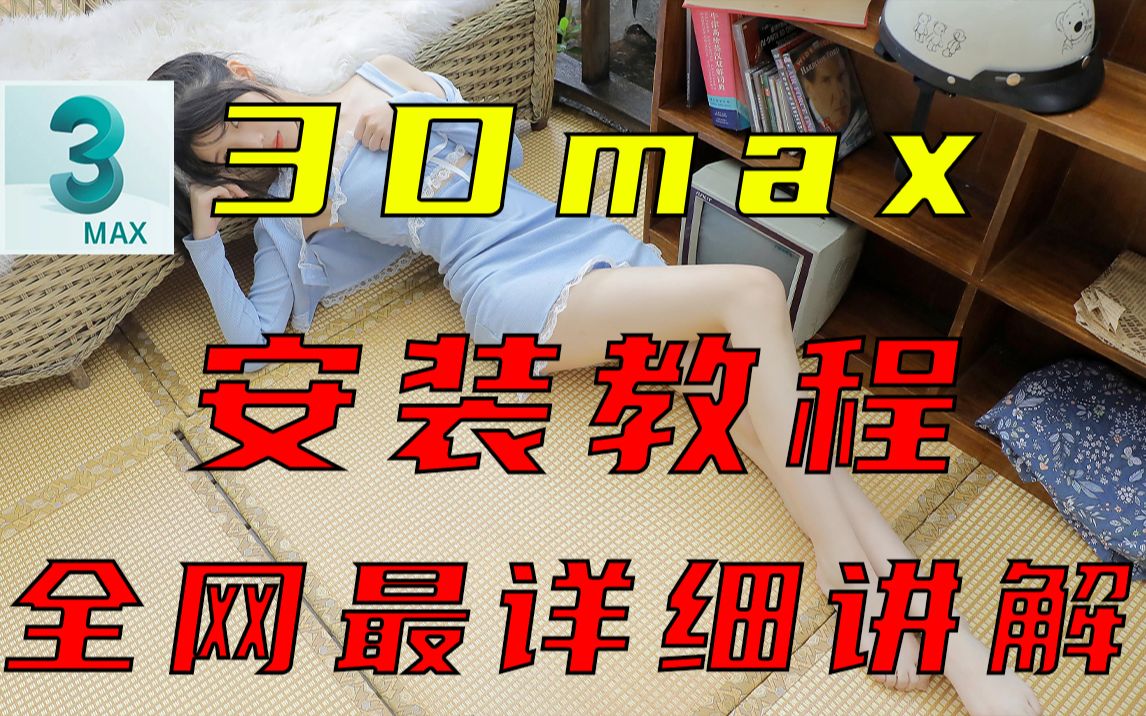 【3Dmax教程】三分钟教你如何正确下载并安装3Dmax