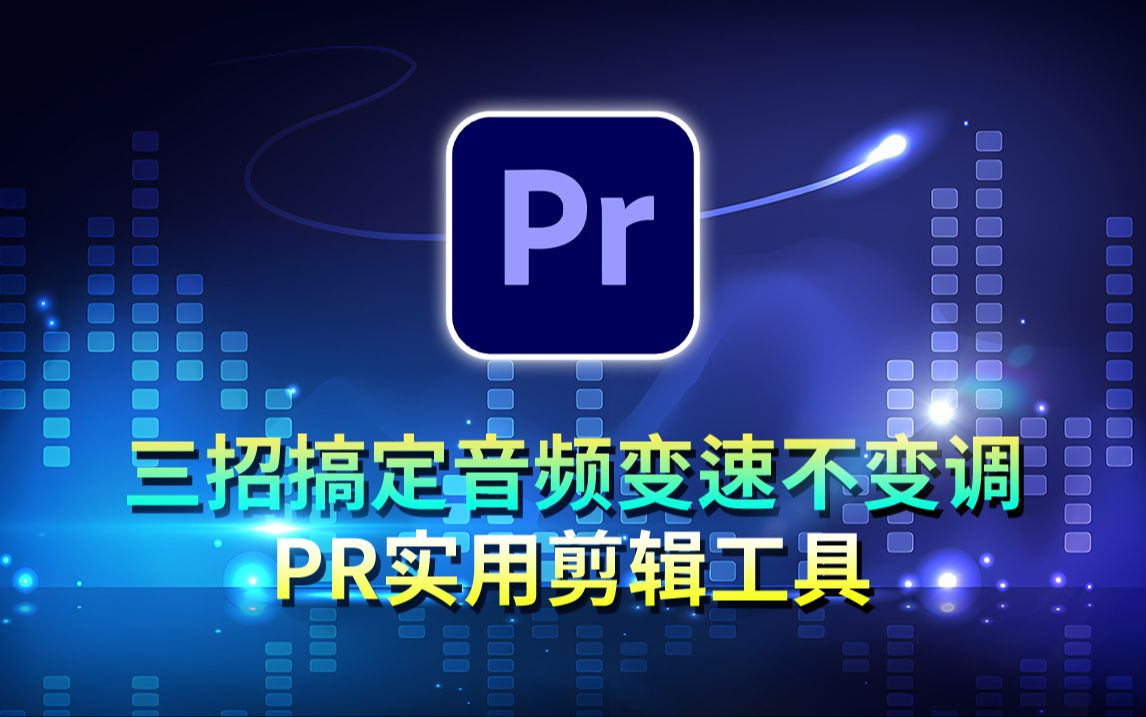 三招搞定音频变速不变调,PR实用剪辑技巧