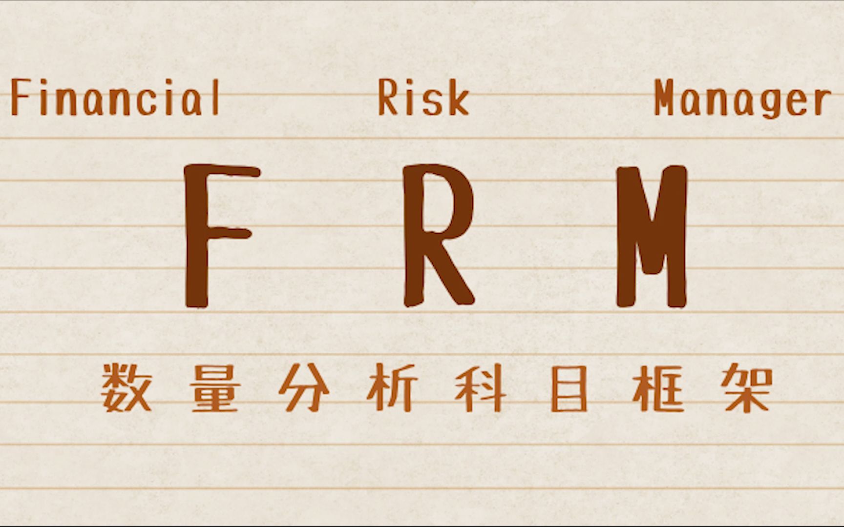 数量分析科目框架_金程教育