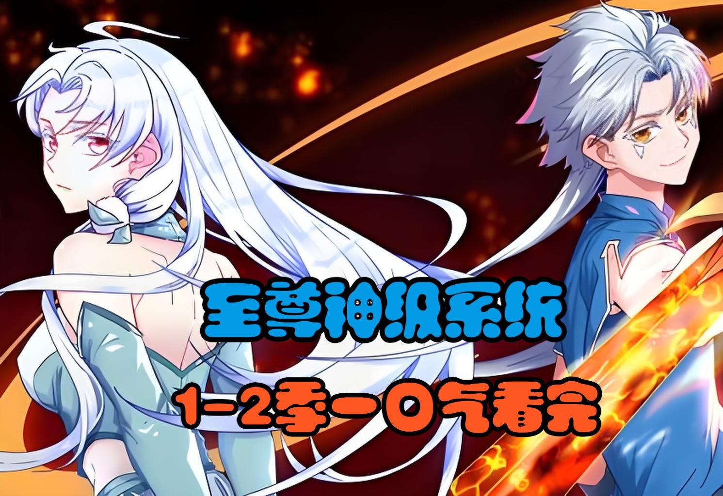 一口气看完 | 动态漫【完整版】《至尊神级系统》第1-2季:家人们喜欢...
