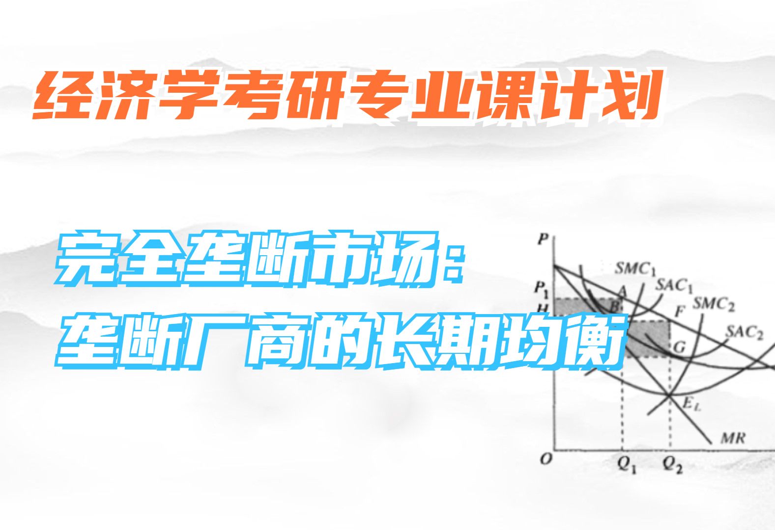 考研微观经济学知识点:垄断厂商的长期均衡分析!图形有点头疼重点理解!