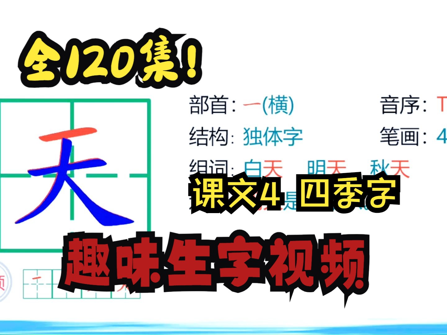 【120集】一年级上册同步语文 (生字视频) 一至六年级全集持续更新!