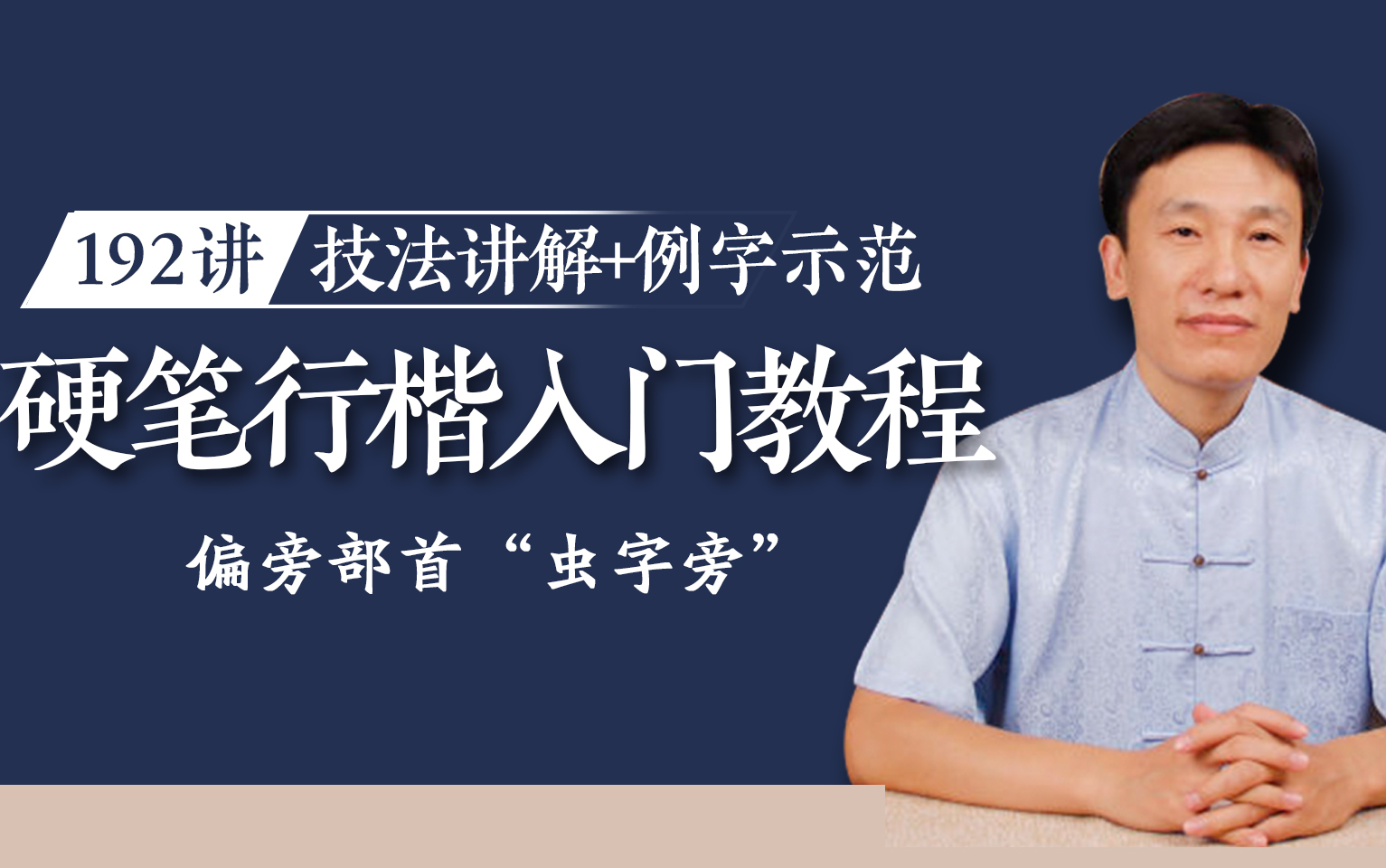 硬笔行楷偏旁部首——虫字旁